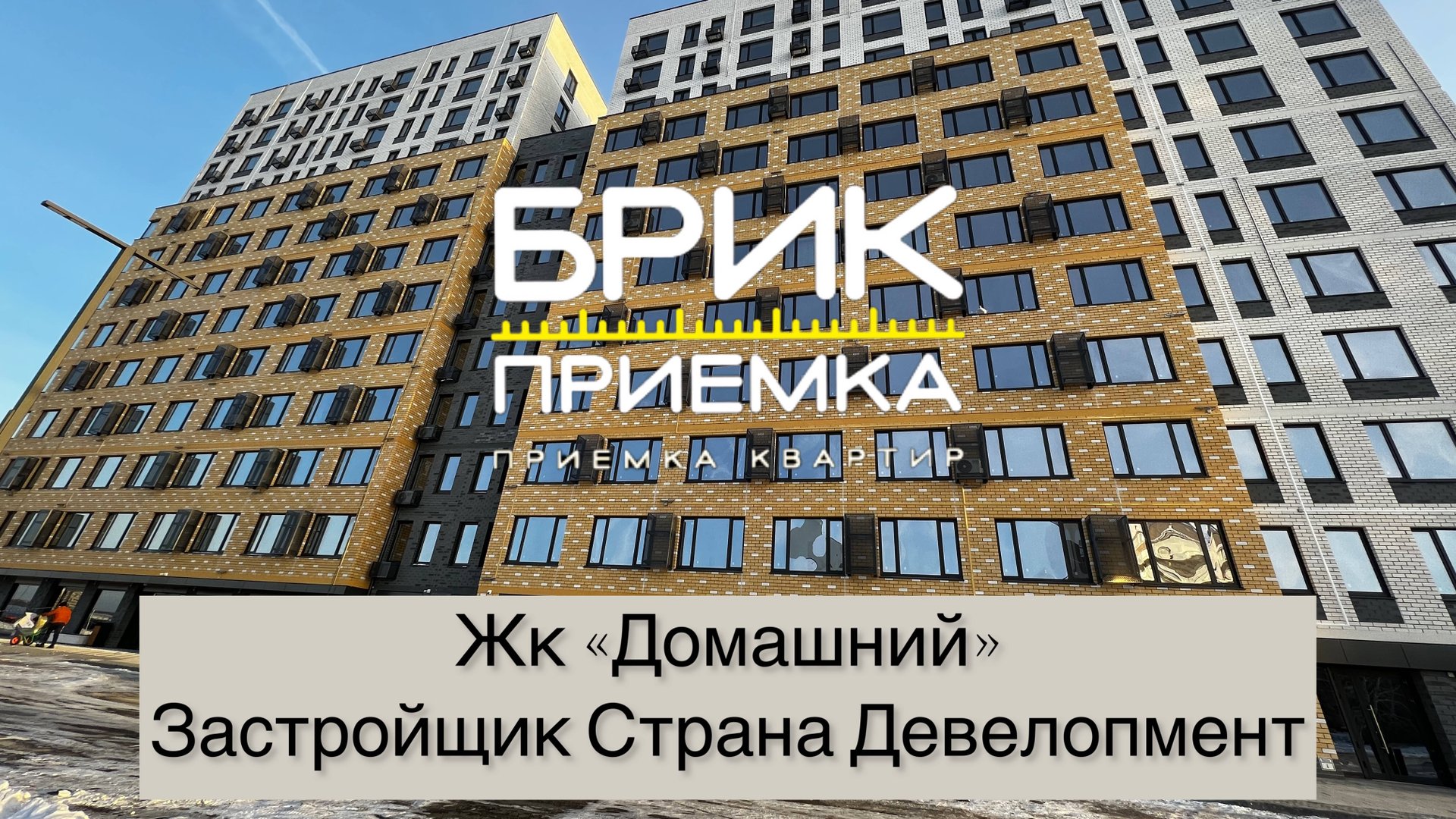 ЖК Домашний г Тюмень. Застройщик Страна Девелопмент