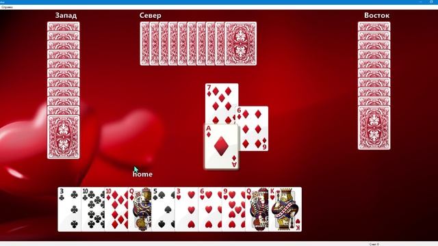 Windows 7 стандартные игры для Windows 10 и 8.1 Червы №13 Игра окончена Вы выиграли