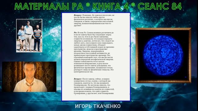 Материалы Ра (Закон Одного) Сеанс 84.mp4