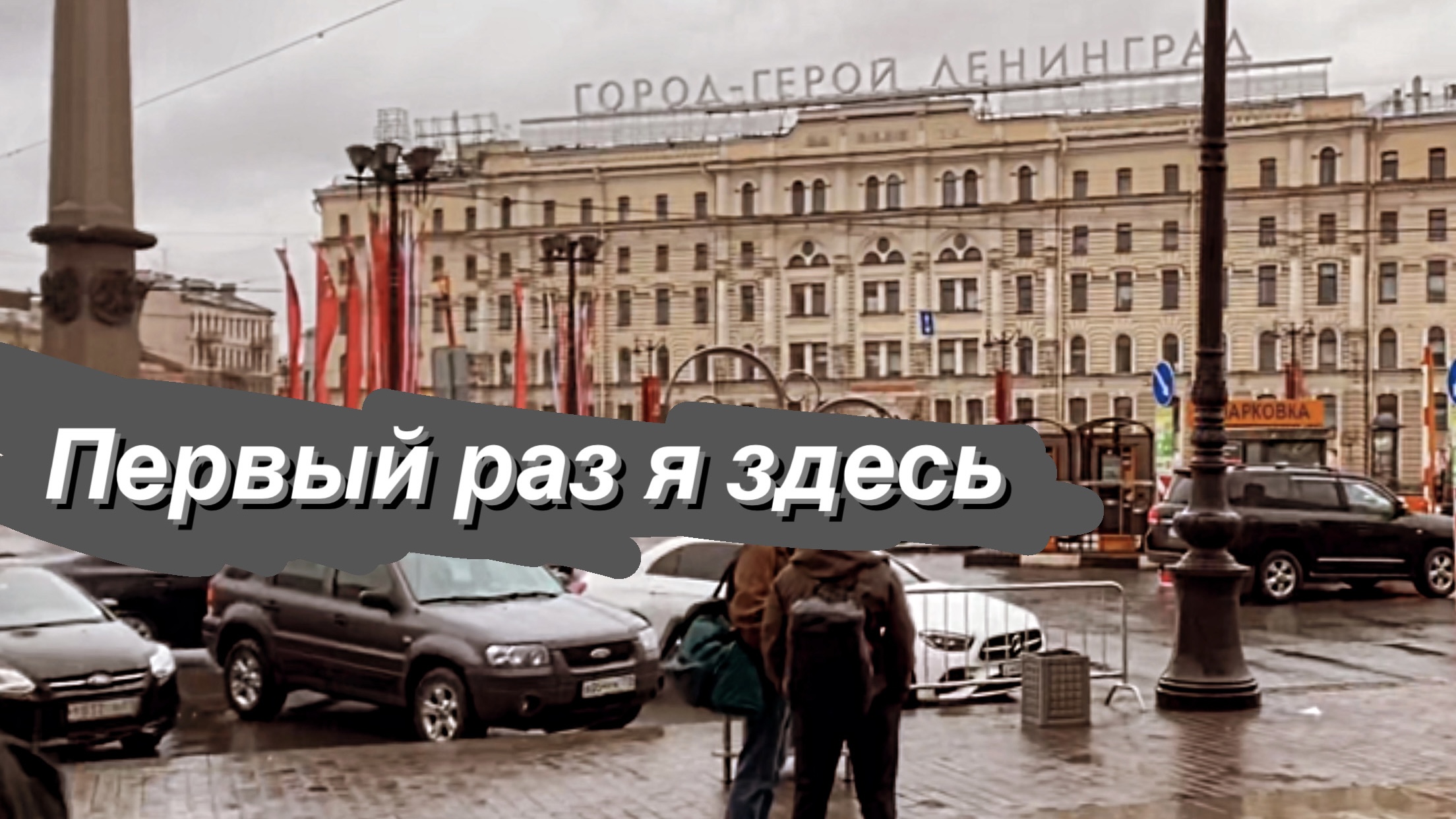 Питер встретил дождём / В поезде 006а Москва-СПб / Первый раз приехал в Питер