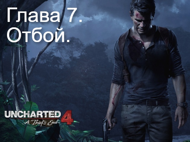 Прохождение Uncharted 4 Путь вор. Глава 7- Отбой.mp4