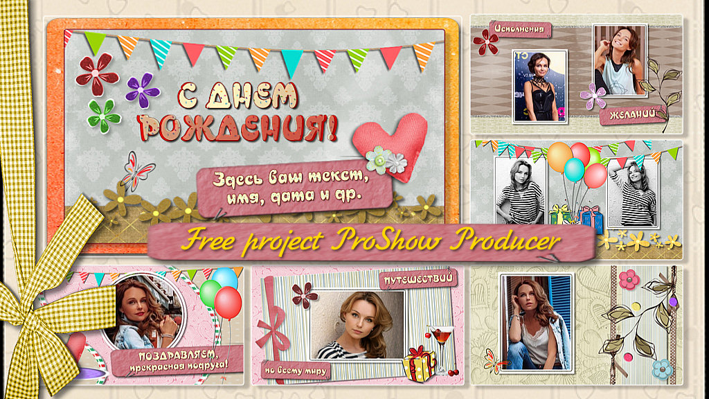 Поздравлялочка простая| Бесплатный проект ProShow Producer.mp4