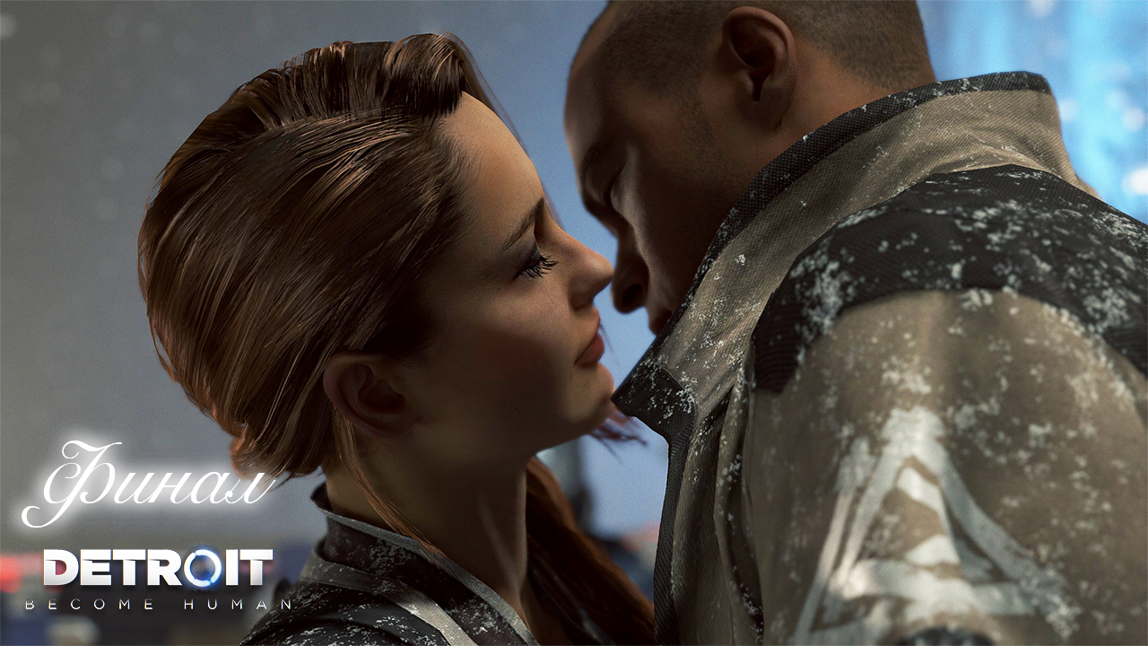 Detroit: Become Human #17 - ФИНАЛ