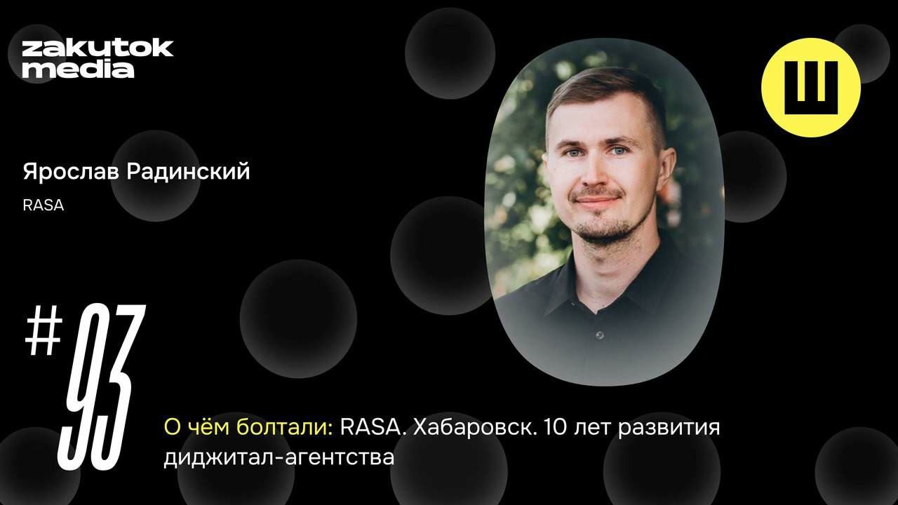 Ярослав Радинский. RASA. Хабаровск