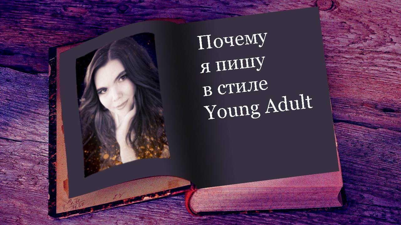 Почему  я пишу в стиле  Young Adult (дословно "молодые взрослые")