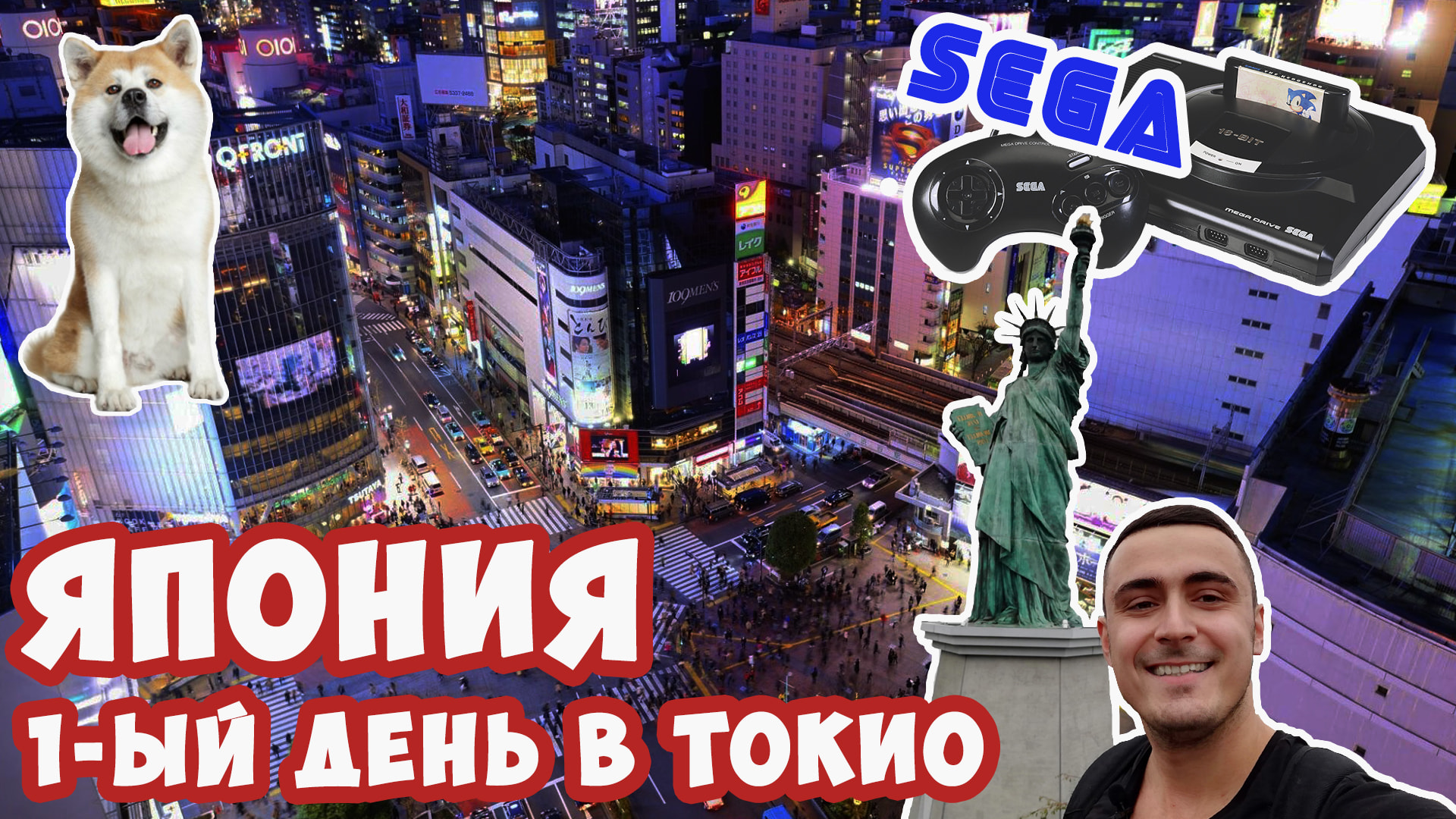 Улетел в Японию. 1-ый день в Токио и основные достопримечательности | Михаил Зейфман