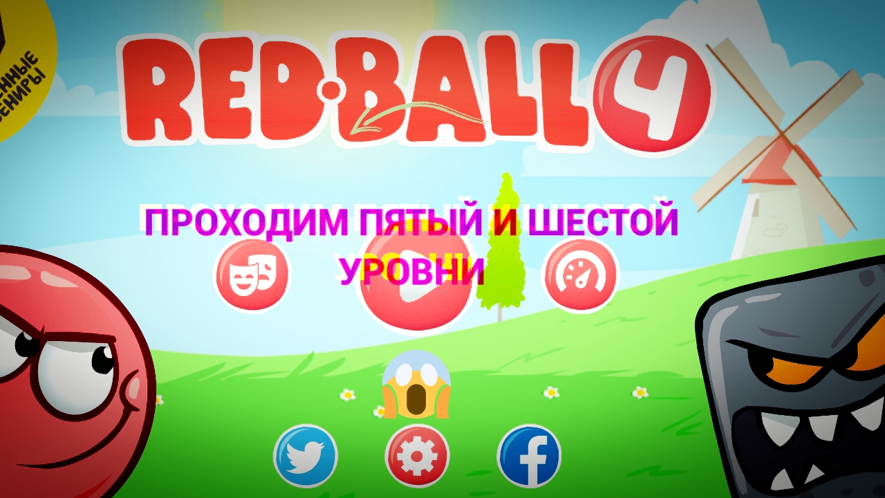 5 и 6 уровни в Ред бол 4