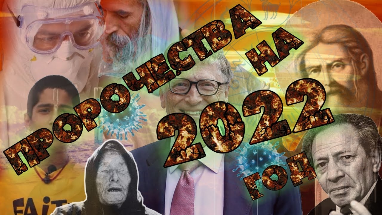 Предсказанное будущее. Пророчества и предсказания на 2022 год.