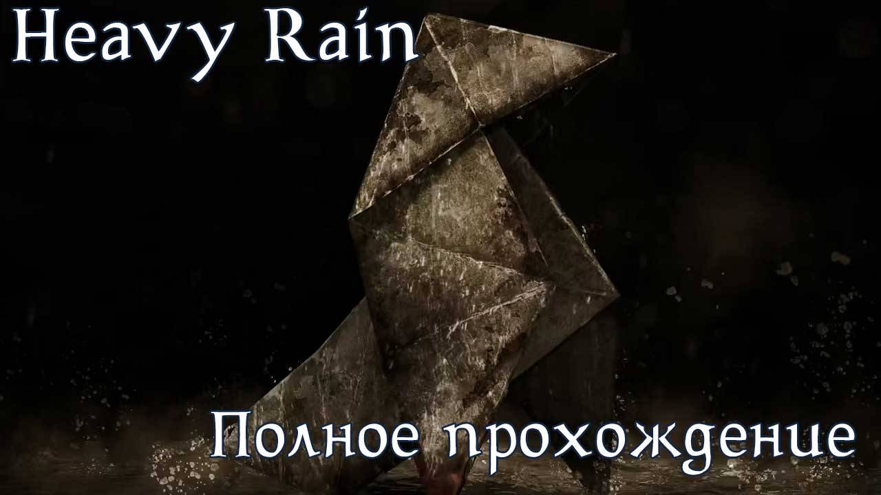 Heavy Rain. Полное прохождение. #1