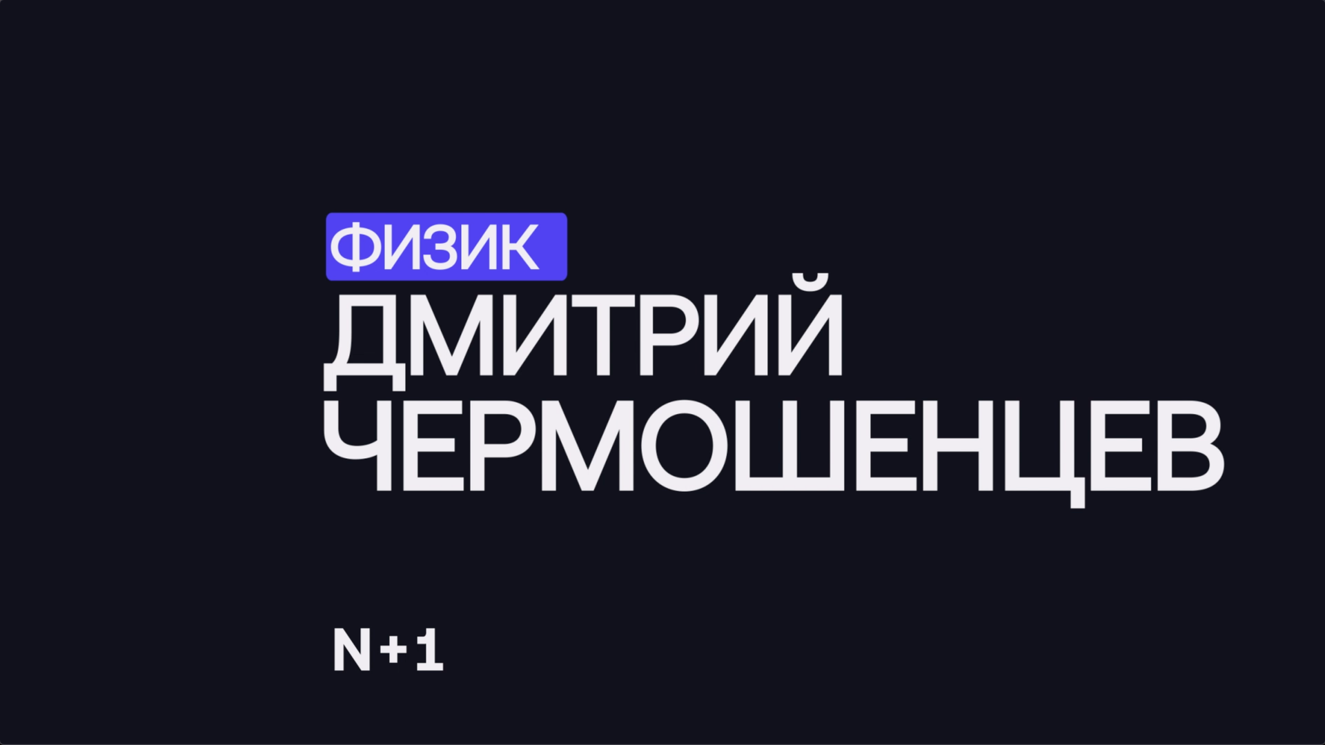 Квантовая оптика: вычисления при помощи света? — Дмитрий Чермошенцев / 30 ученых