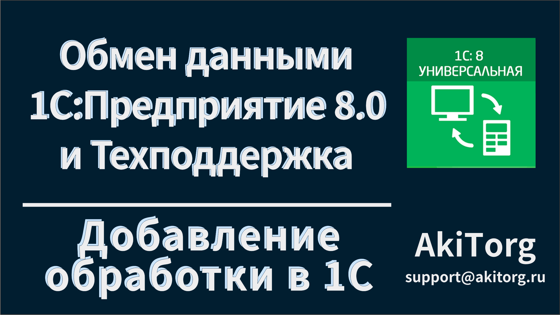 Интеграция 1С. Добавление обработки в базу 1С.