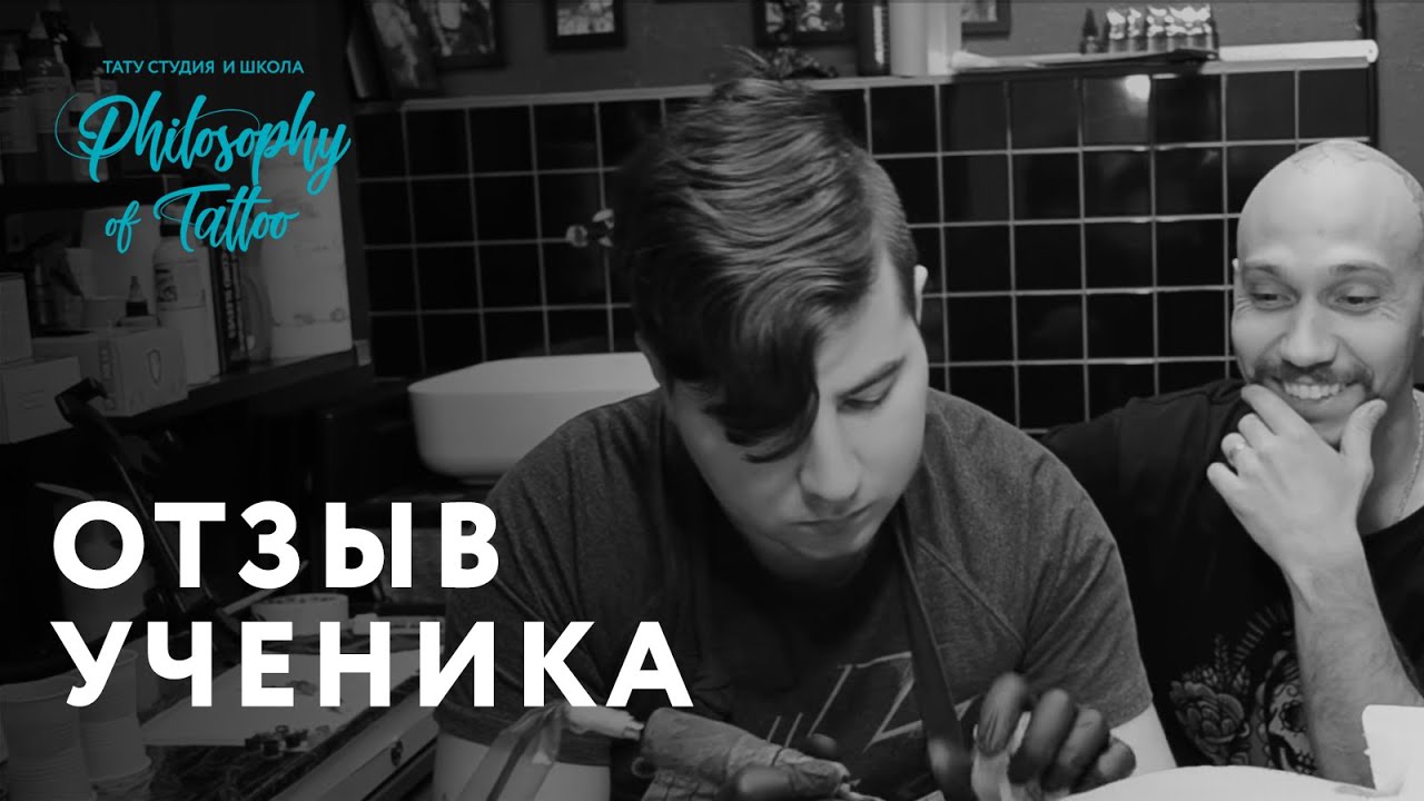 ШКОЛА ТАТУ | ОБУЧЕНИЕ ТАТУ В ШКОЛЕ ФИЛОСОФИЯ ТАТУ | КУРСЫ ТАТУ
