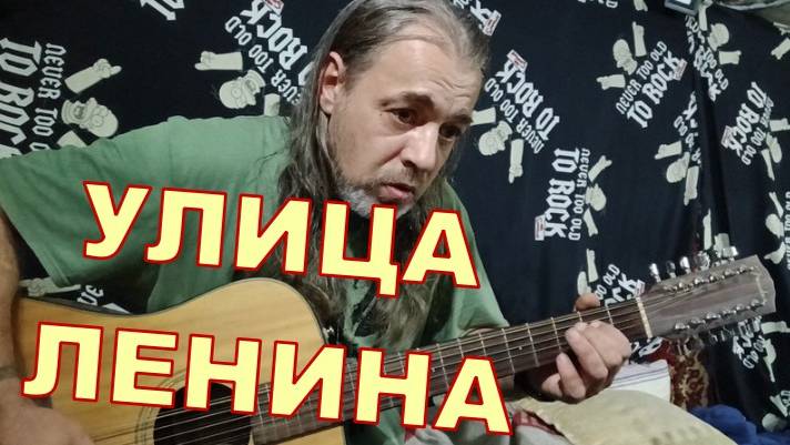 Улица Ленина (группа НОЛЬ)