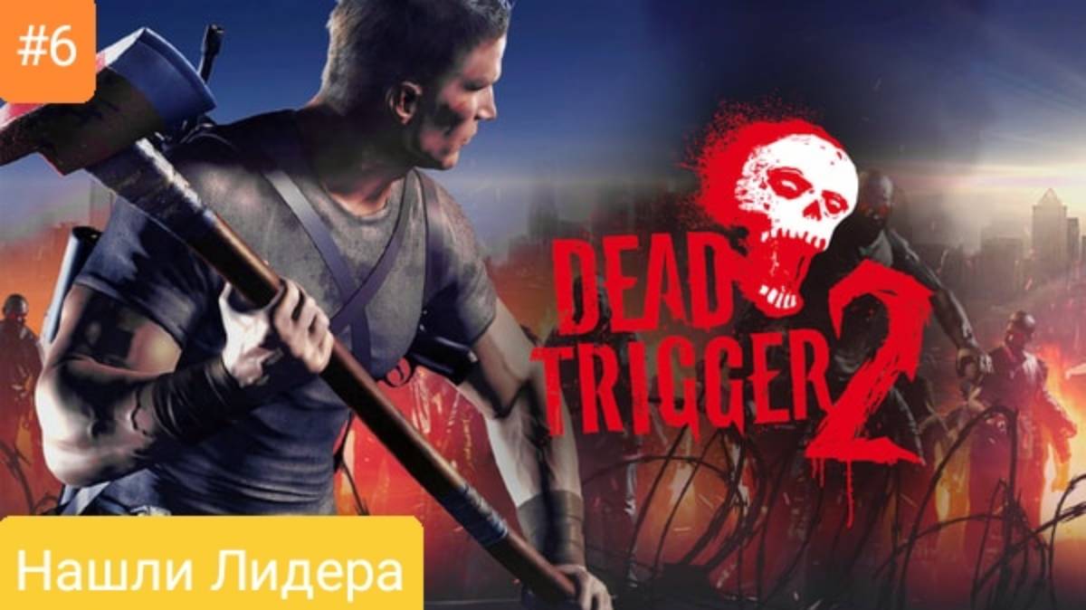 Прохождение Dead trigger 2 #6 *НАШЛИ ЛИДЕРА*