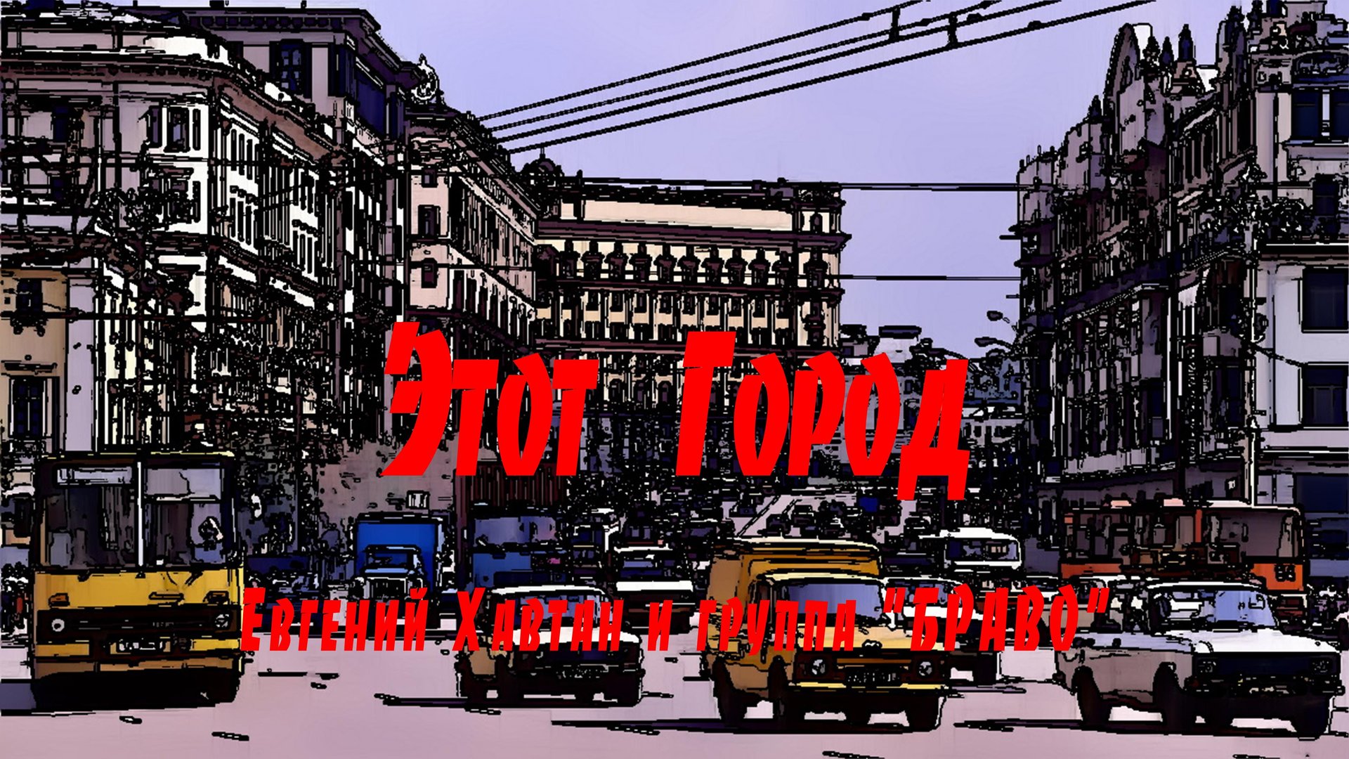 "ЭТОТ ГОРОД" Евгений Хавтан и группа "Браво". Мой Дзен-Канал(больше видео), ссылка в описании.