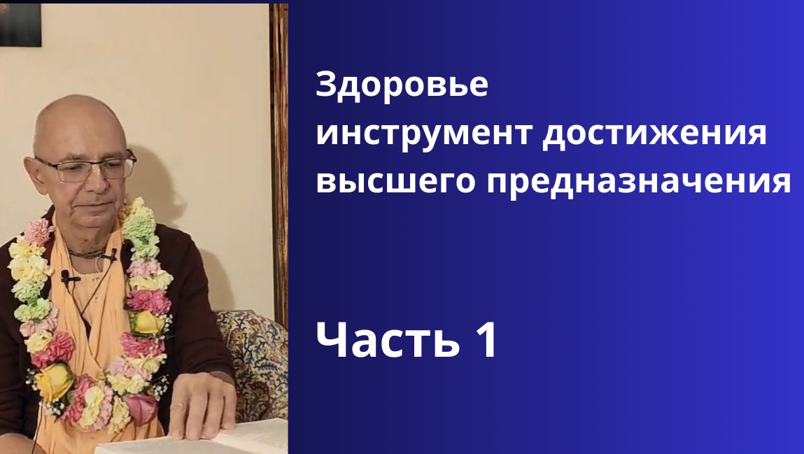 Здоровье. Бхакти Вигьяна Госвами