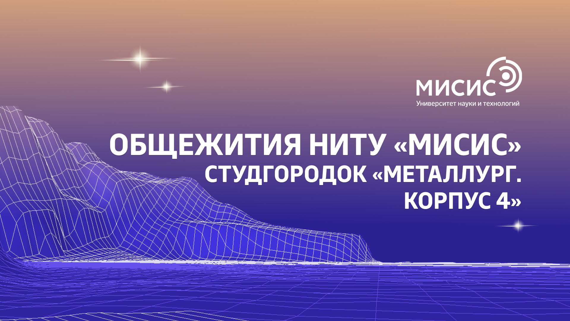 Общежития НИТУ «МИСИС». Студгородок «Металлург. Корпус 4»