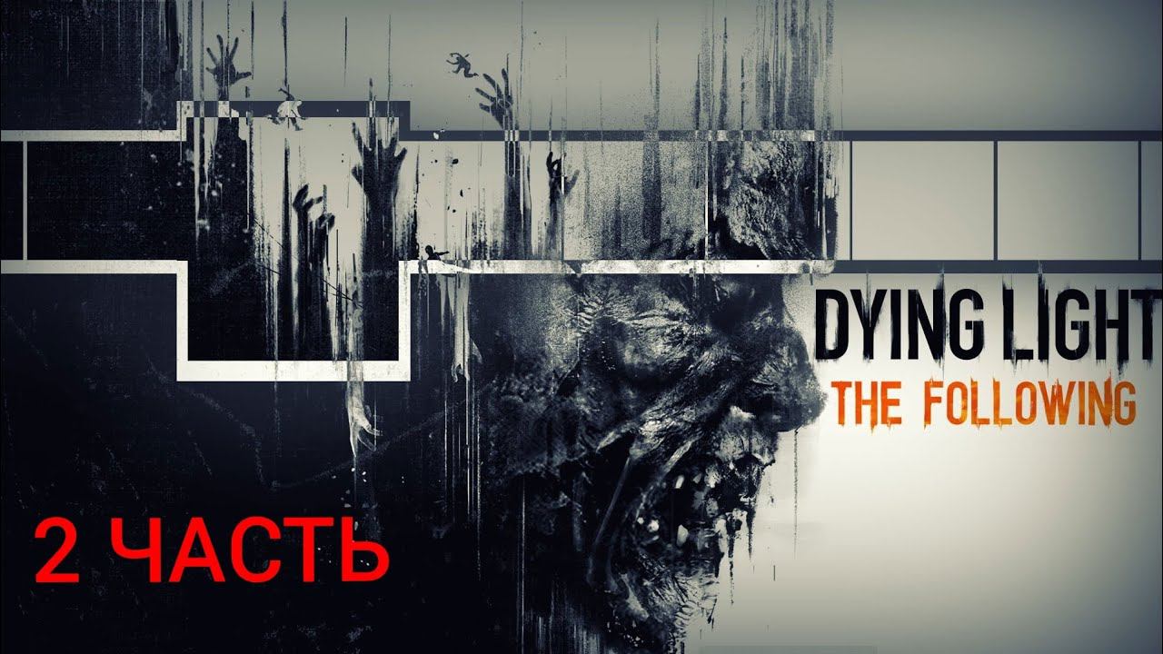 Dying Light The Following 2024 2 ЧАСТЬ