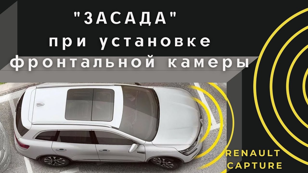 Фронтальная камера и передние парктроники на RENAULT CAPTUR 2.0