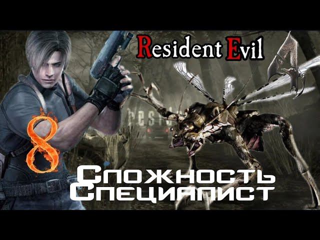 Resident evil 4 прохождение. Сложность Специалист -8- НЕВИДИМЫЕ ТАРАКАНЫ.