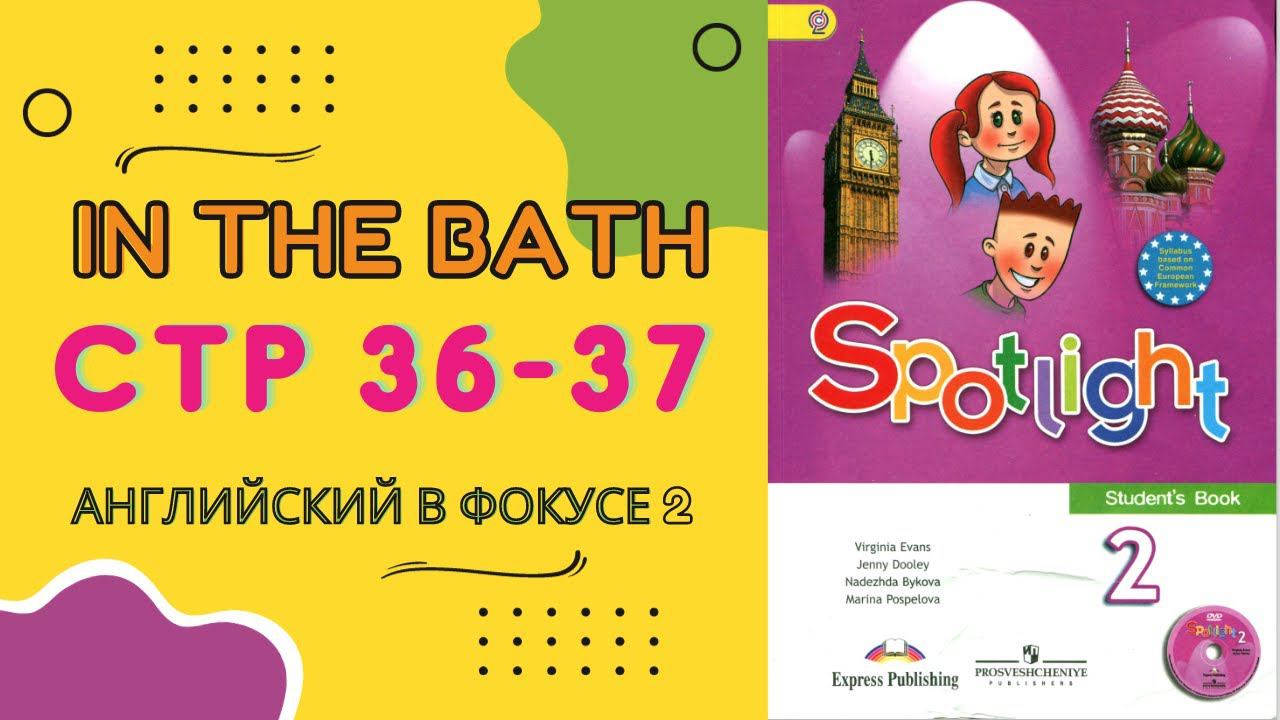 Spotlight 2 pages 36-37 Английский в фокусе страницы 36-37