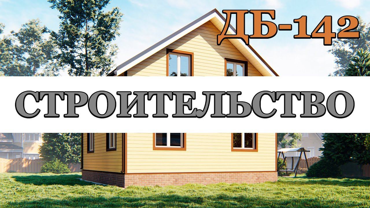 Строительство дома из бруса по проекту ДБ-142 - СК СТРОЙСИТИ