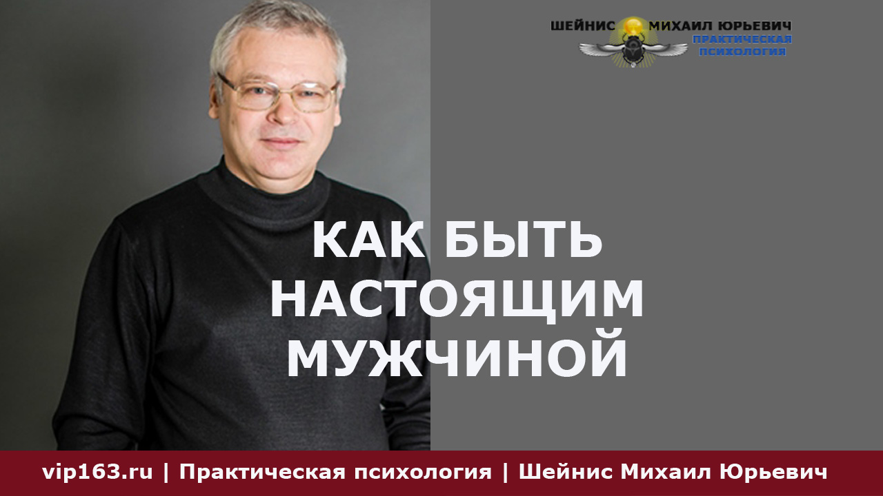 как быть настоящим мужчиной