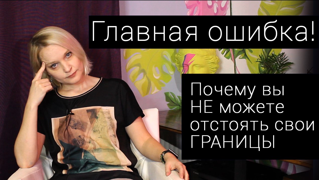 Главная ошибка, из-за которой вы не можете отстоять свои личные границы!
