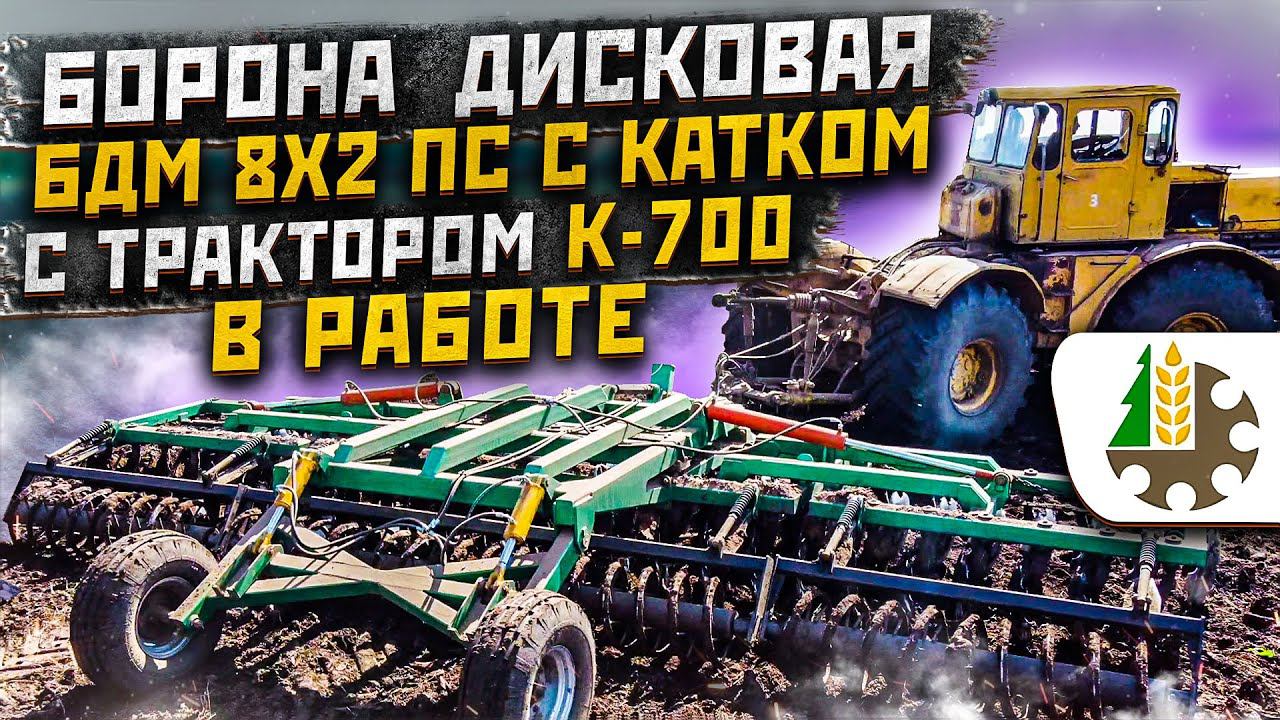 Борона дисковая БДМ 8х2ПС складная с катком спиральным в работе с трактором К-700 , вспашка земли!