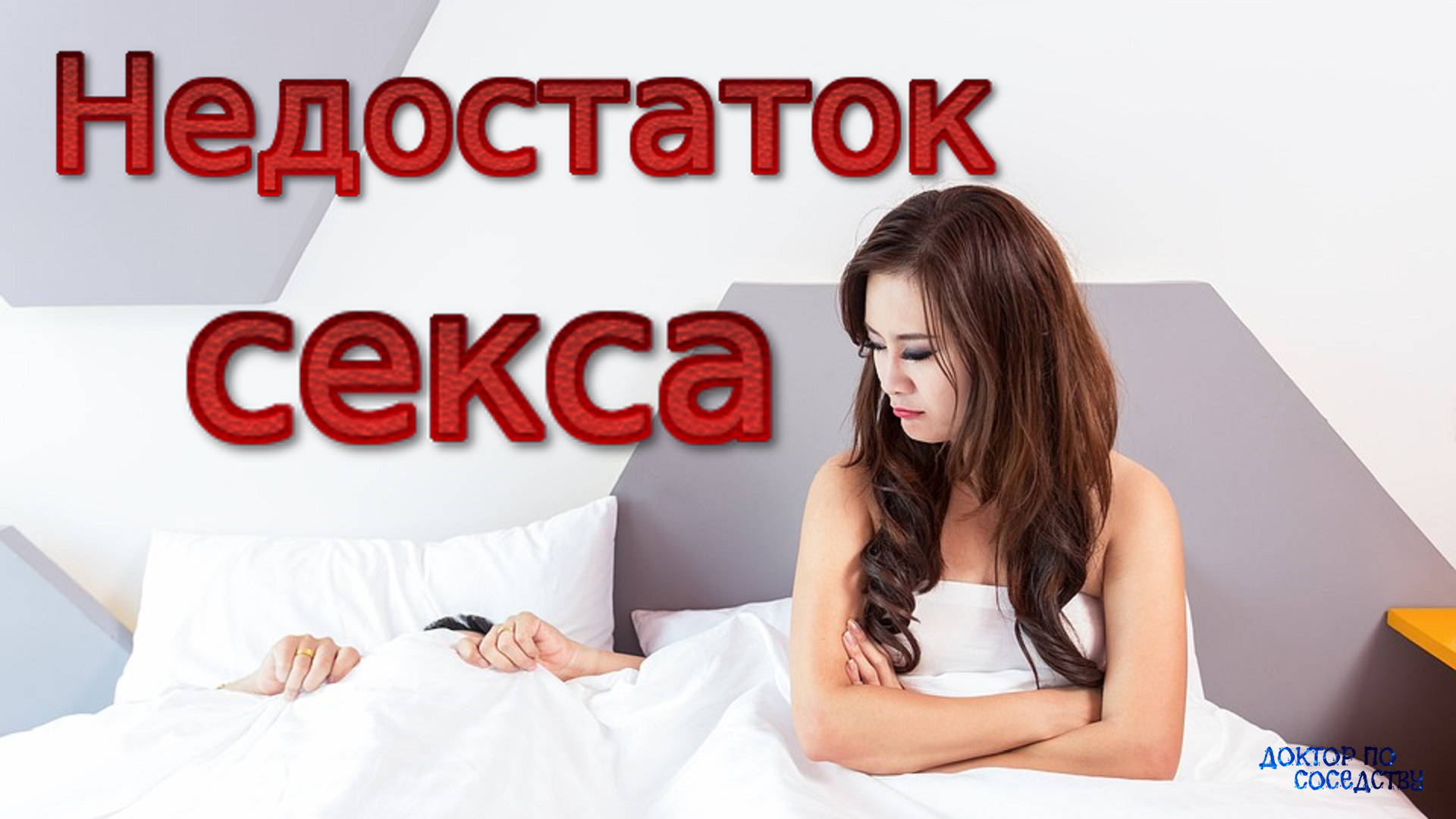 Чем грозит недостаток секса? Доктор по соседству.