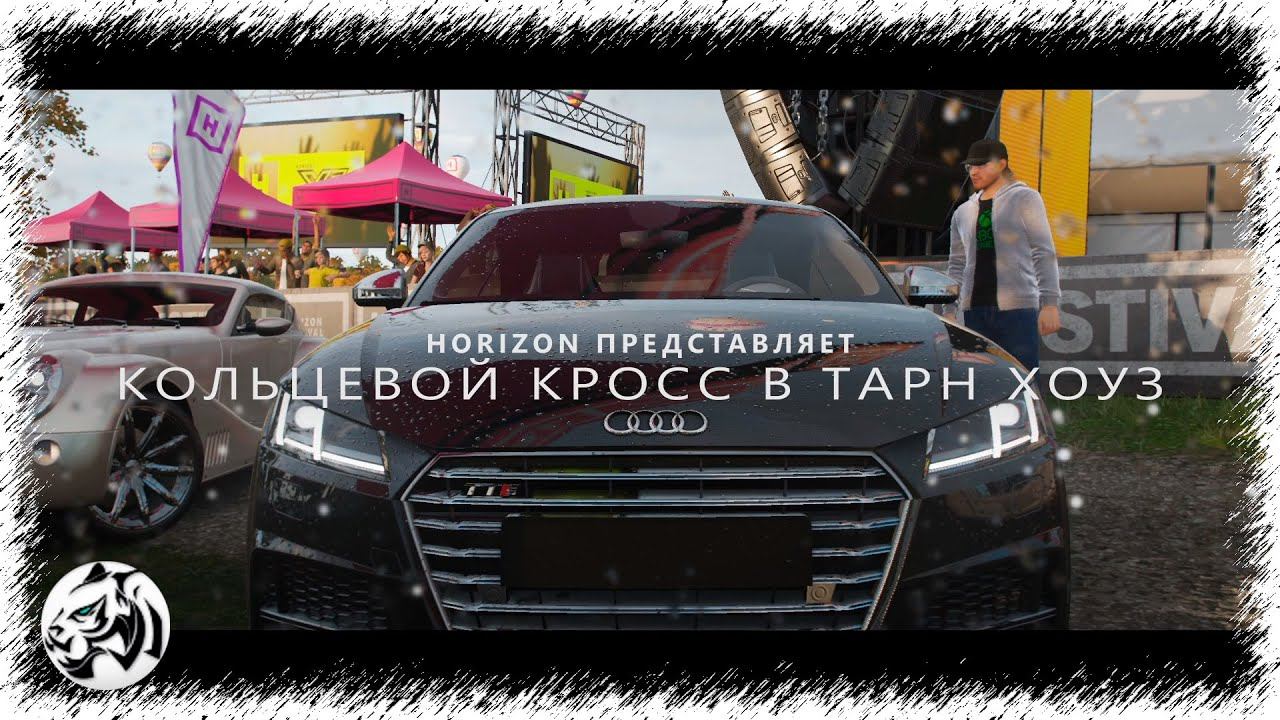 Forza Horizon 4. Кольцевой кросс в Тарн Хоуз