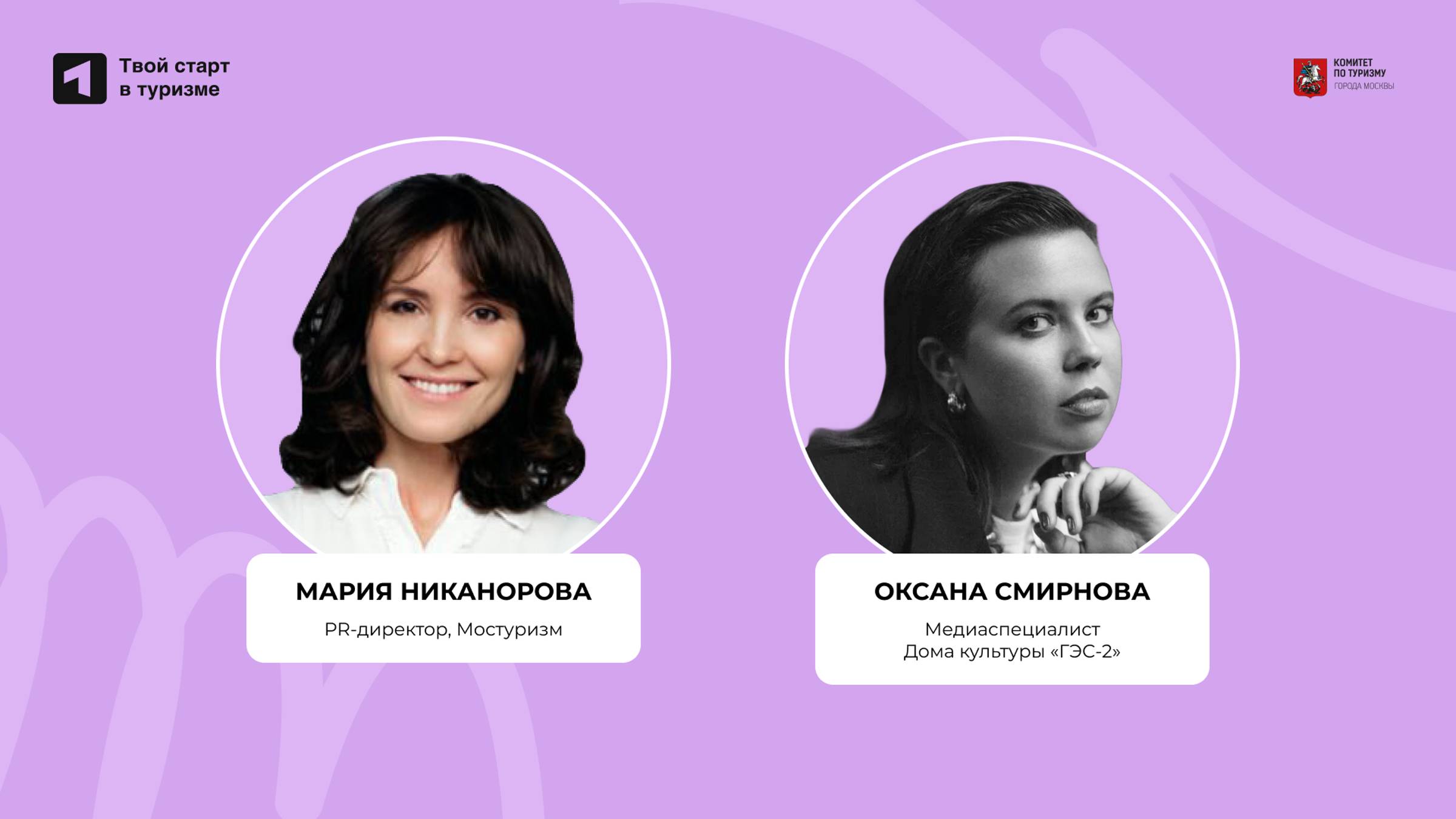 Базовый трек//PR И МАРКЕТИНГ В ТУРИЗМЕ