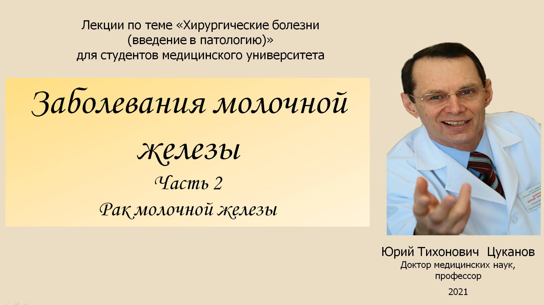 Рак молочной железы. Лекция для студентов медуниверситета.