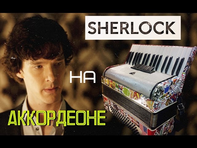 SHERLOCK HOLMES - Main Theme (Accordion cover) ? Шерлок на Аккордеоне