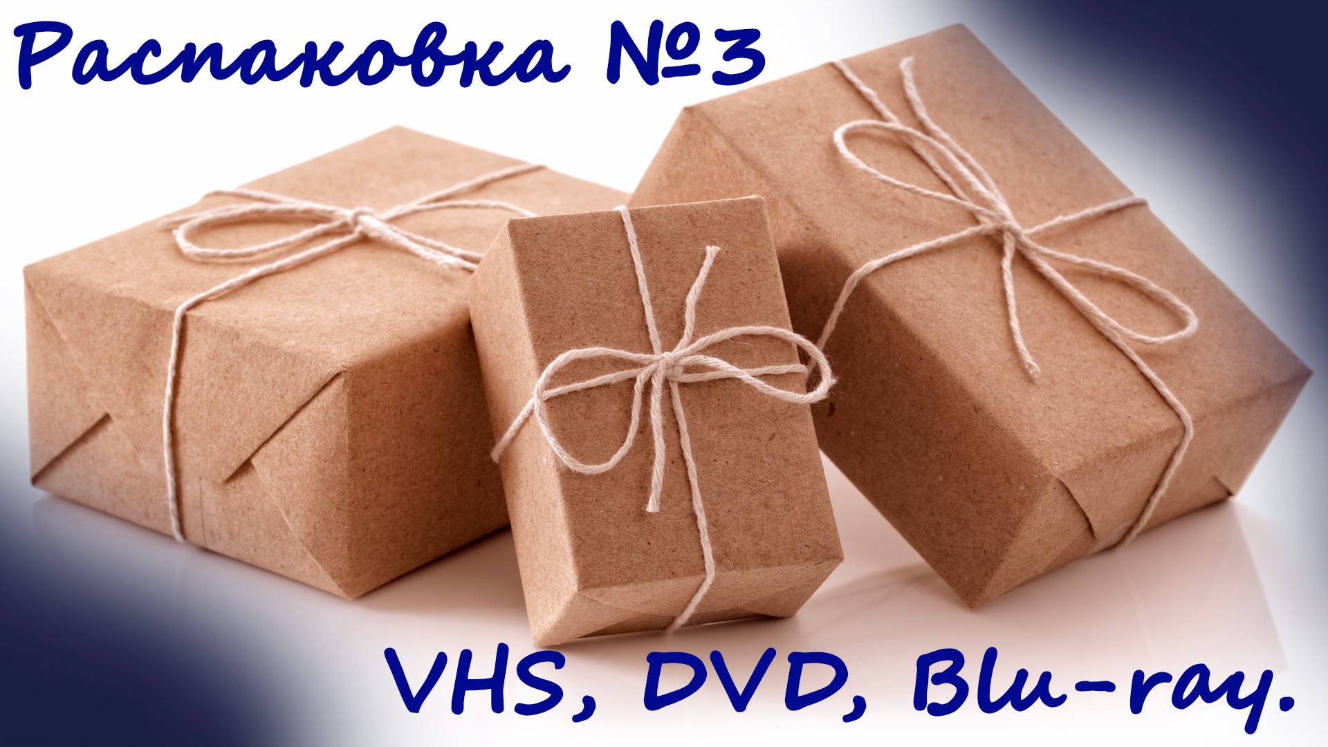 Распаковка №3