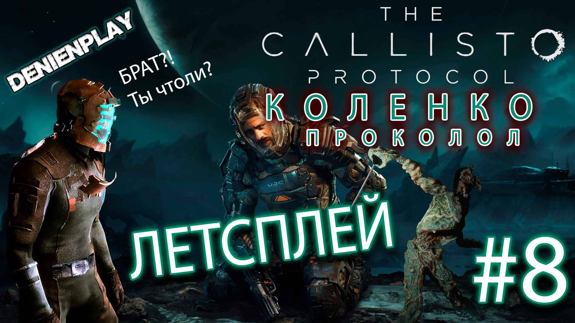 Летсплей|Callisto Protocol|#8