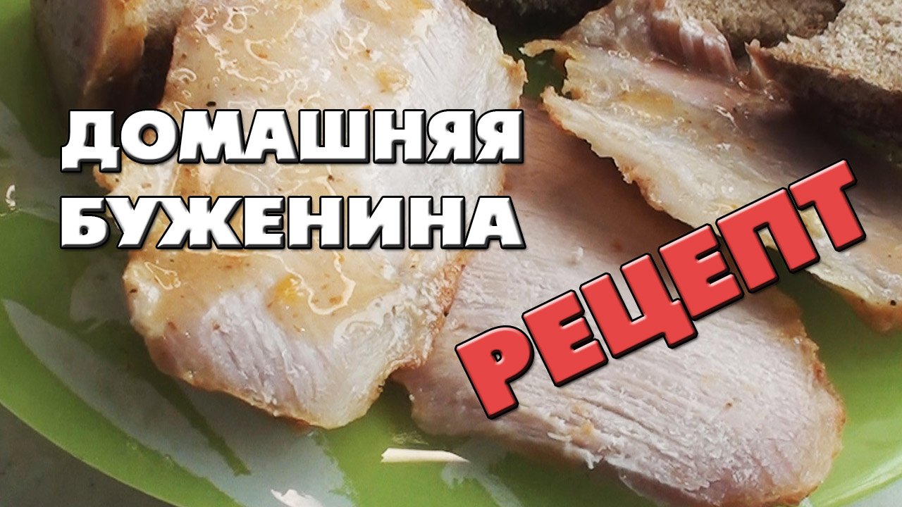 Домашняя буженина. Как готовил - Видео рецепт. Буженина. Свинина Рецепты.