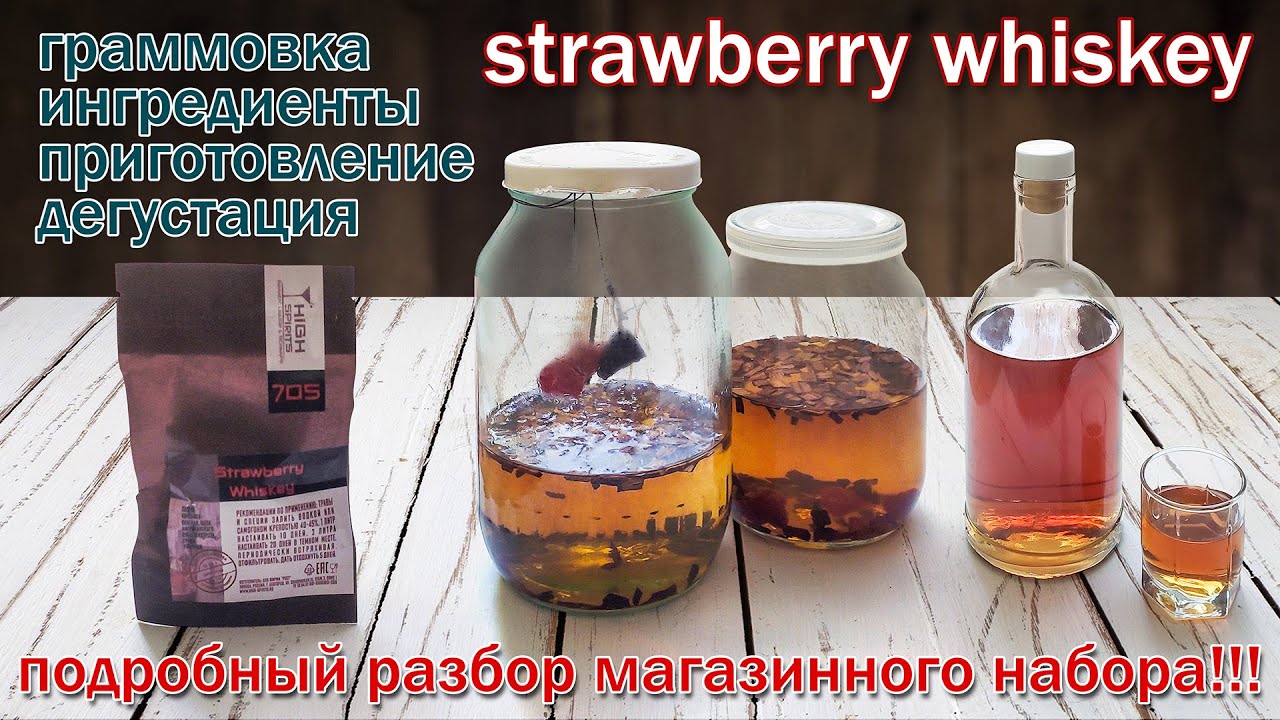 Клубничный виски (имитация) Разбираем рецепт настойки из магазина полный обзор.
