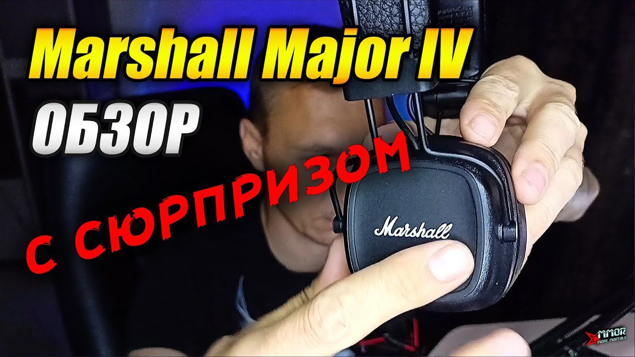Наушники Marshall Major IV - ОБЗОР с сюрпризом)