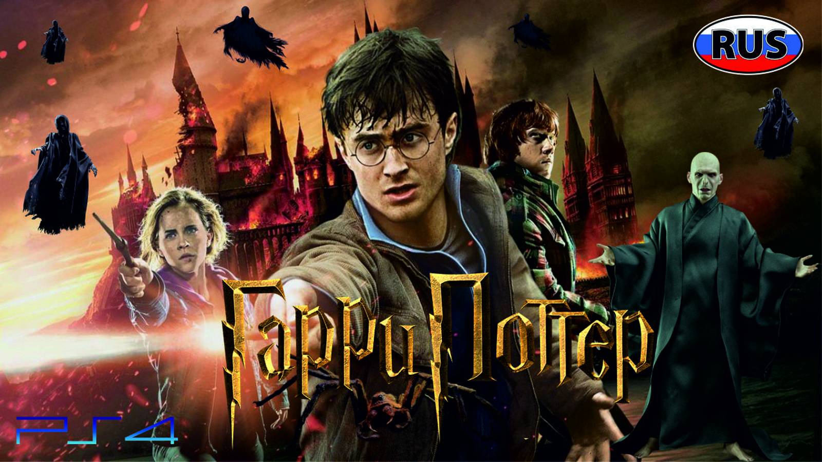 Гарри Поттер и Кубок Огня на Русском Полностью Прохождение Часть 3