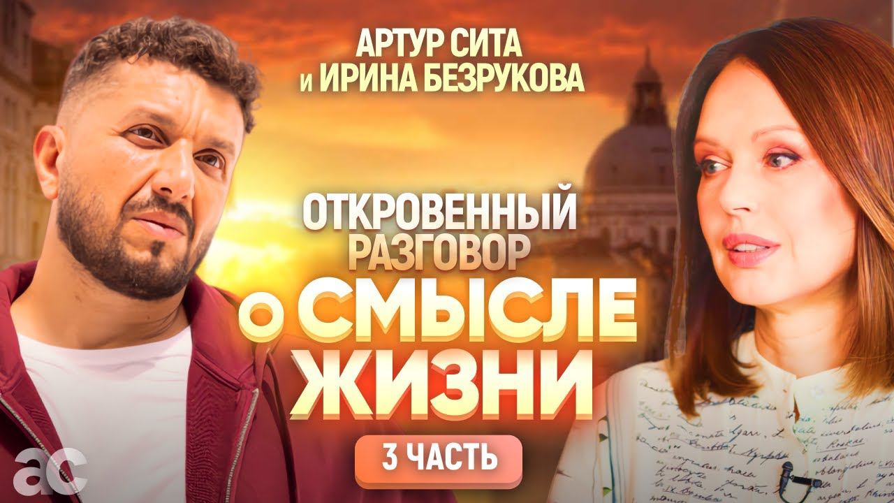 Откровенная беседа Артура Сила и Ирины Безруковой о смысле жизни и потере близкого человека