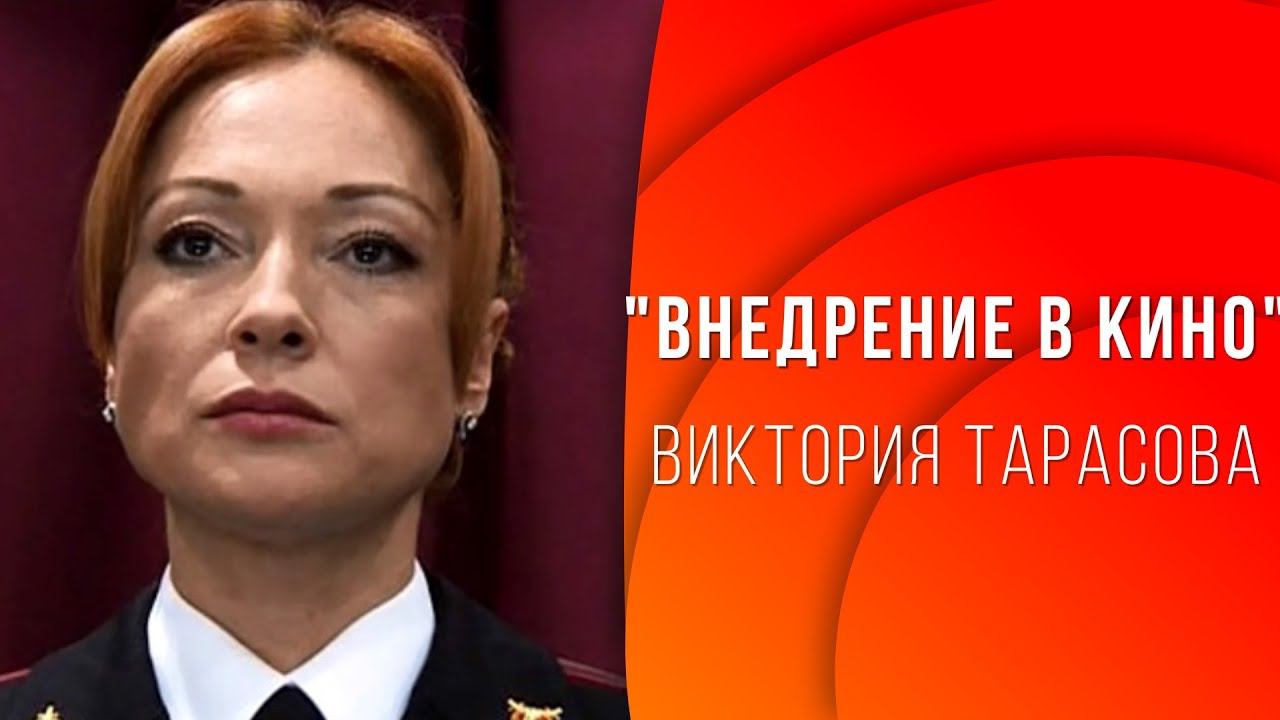 Внедрение в кино - Виктория Тарасова
