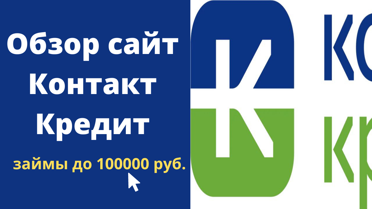 Обзор официального сайта мирозаймов Контакт Кредит