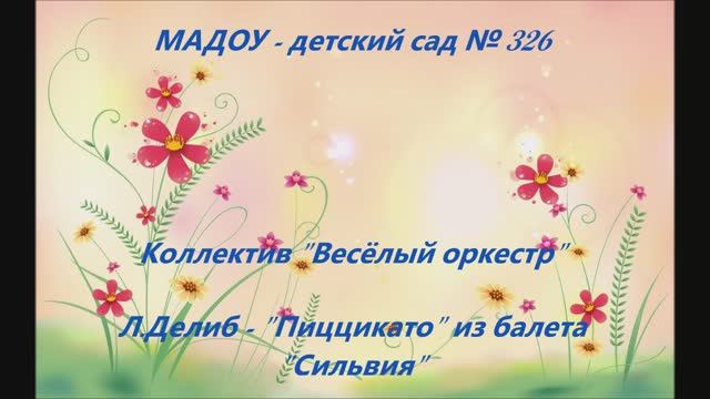 Звучи оркестр 326 сад.mp4
