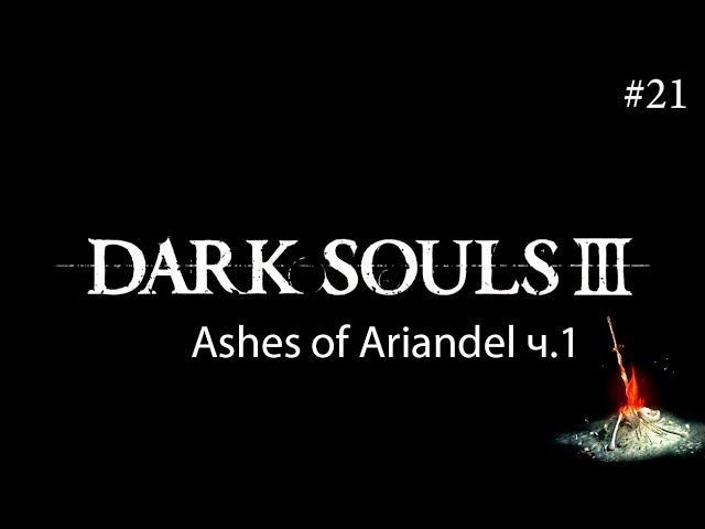 DARK SOULS III #21 Ashes of Ariandel ч.1