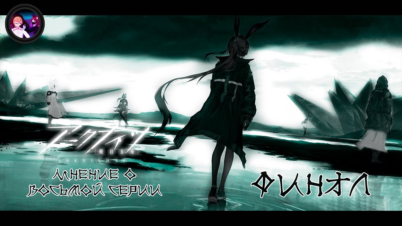 Мнение о восьмой серии Аниме Arknight - (Мнение)