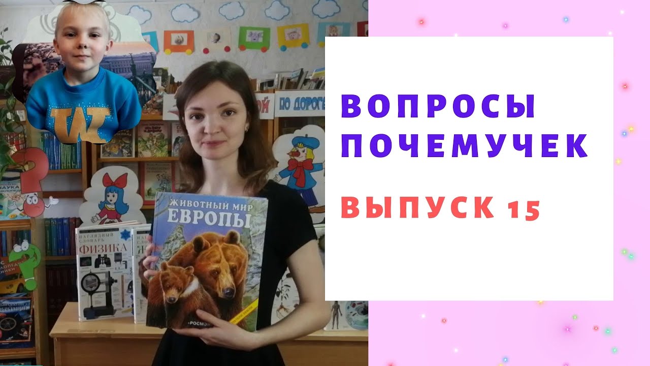 Вопросы почемучек. Выпуск 15