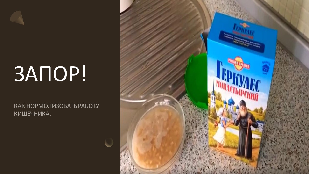 Народное средство от запора. Мягкое слабительное. Монастырский рецепт.