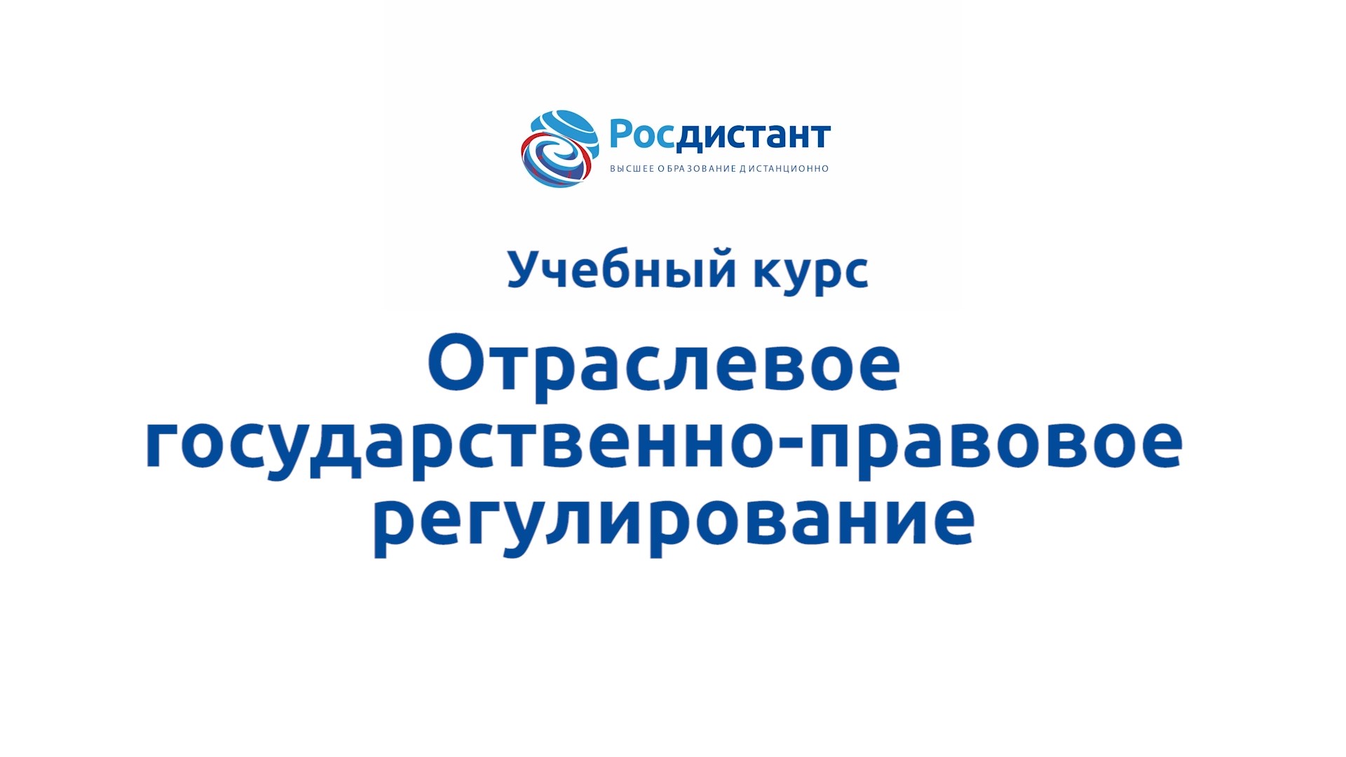 Отраслевое государственно-правовое регулирование