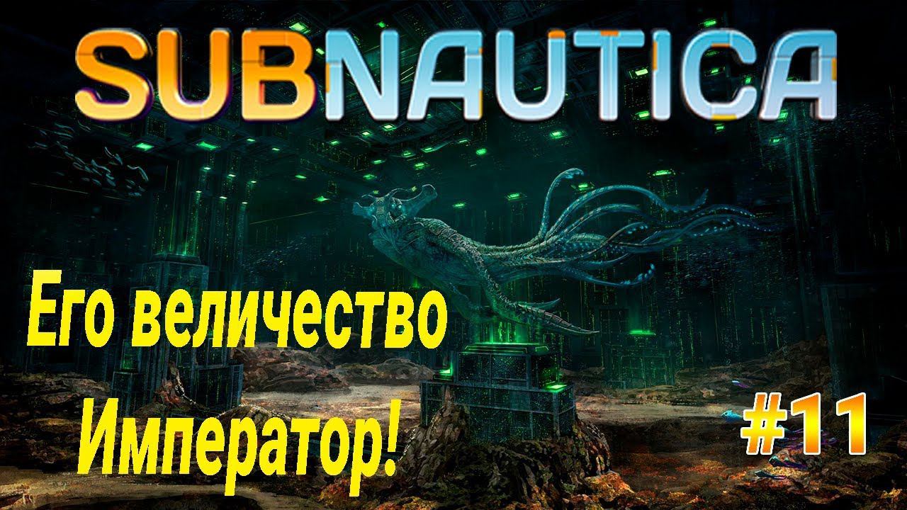 ИНКУБАЦИОННЫЕ ФЕРМЕНТЫ ► РУССКАЯ ОЗВУЧКА (ДУБЛЯЖ) ► Subnautica #11